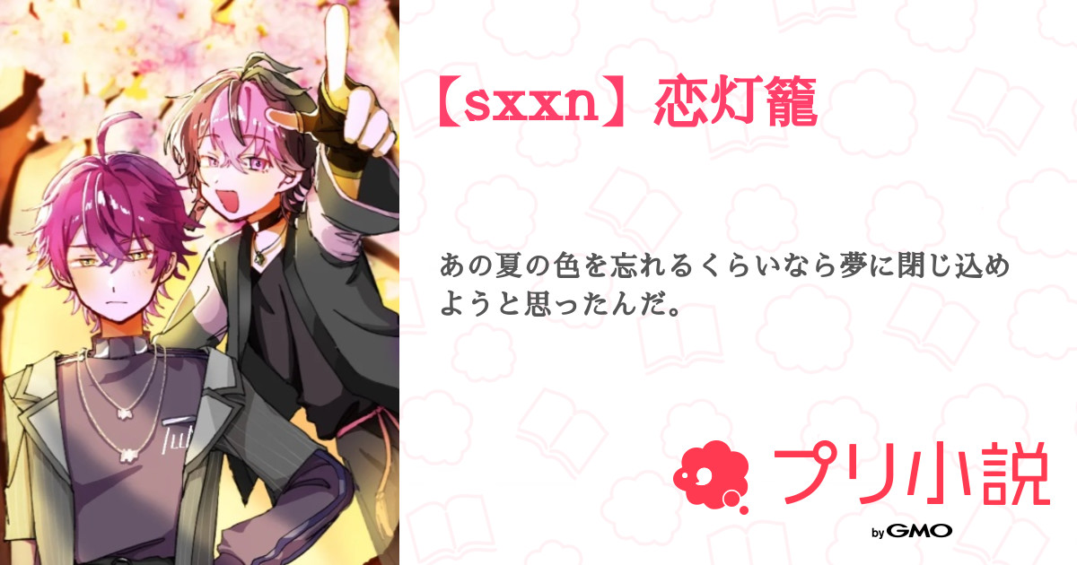 第53話：🪷.14（【sxxn】恋灯籠）｜無料スマホ夢小説ならプリ小説 byGMO